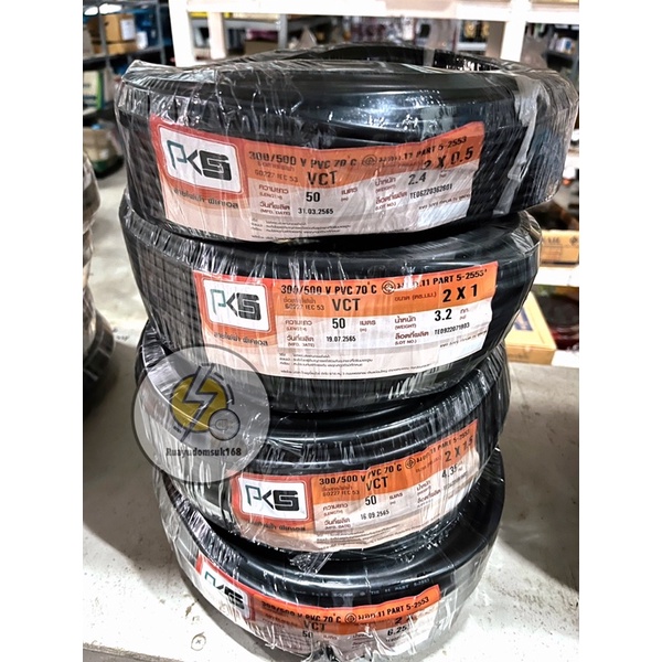 สายไฟ VCT:ยกขด 50เมตร PKS: 2x0.5 ,2x1 , 2x1.5 , 2x2.5 sq.mm.ฉนวน2ชั้น ทองแดงเต็ม สายคู่ 2 ชั้น ...
