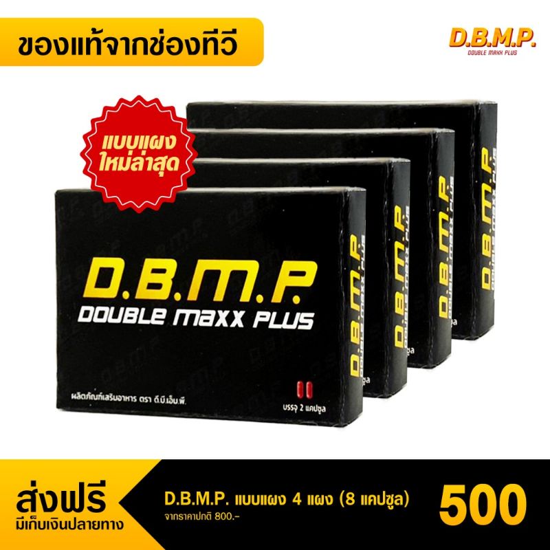 DBMP ดับเบิ้ลแม็ก พลัส อาหารเสริมชาย double maxx plus 4 กล่อง (กล่องละ ...