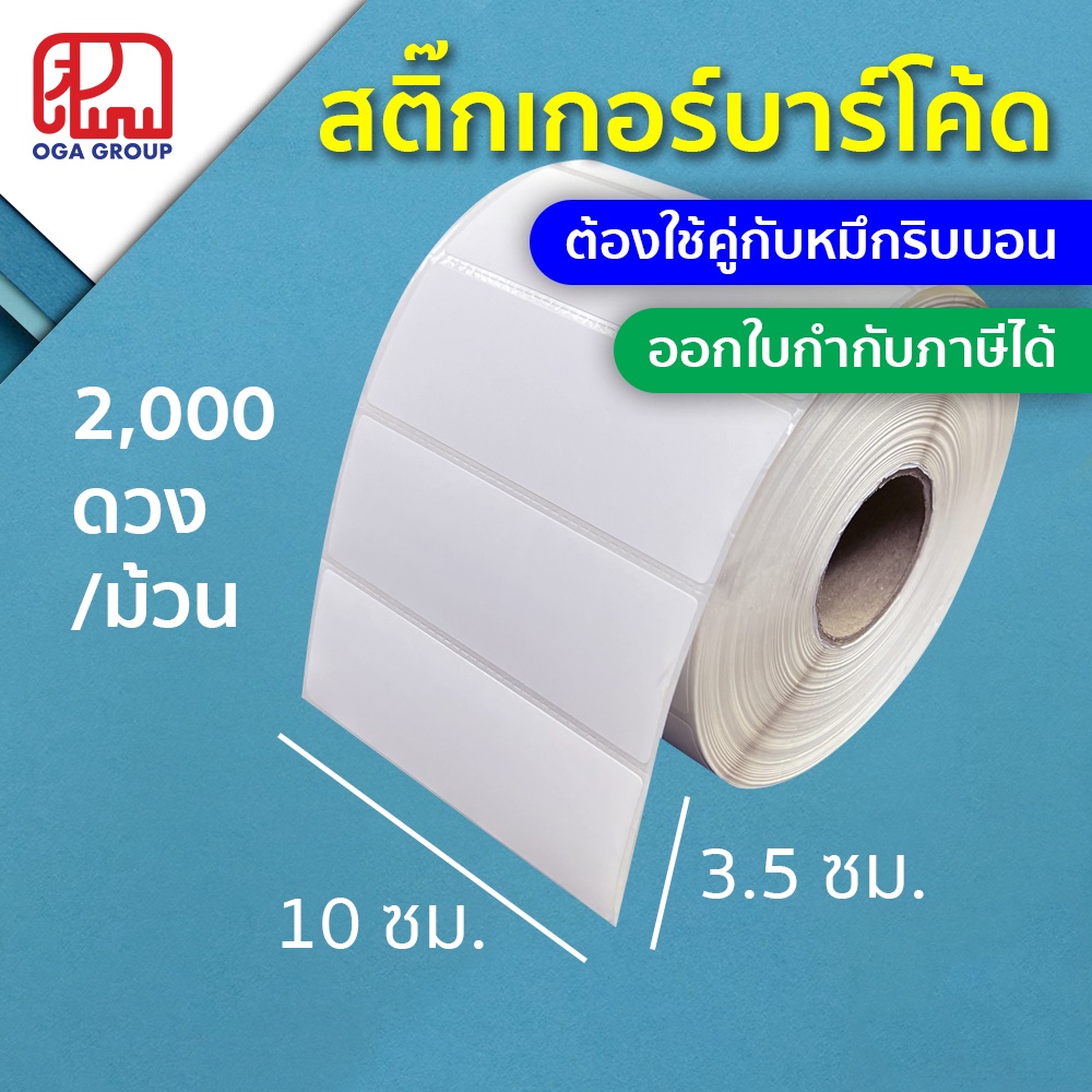 สติ๊กเกอร์บาร์โค้ด 10x3.5 ซม. 100x35 มม. กึ่งมันกึ่งด้าน Gloss Paper ...