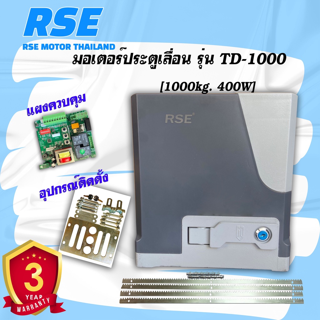 RSE-TD[1000kg.] มอเตอร์ประตูเลื่อน 220V 400Wอุปกรณ์ครบชุด *มีการรับ ...