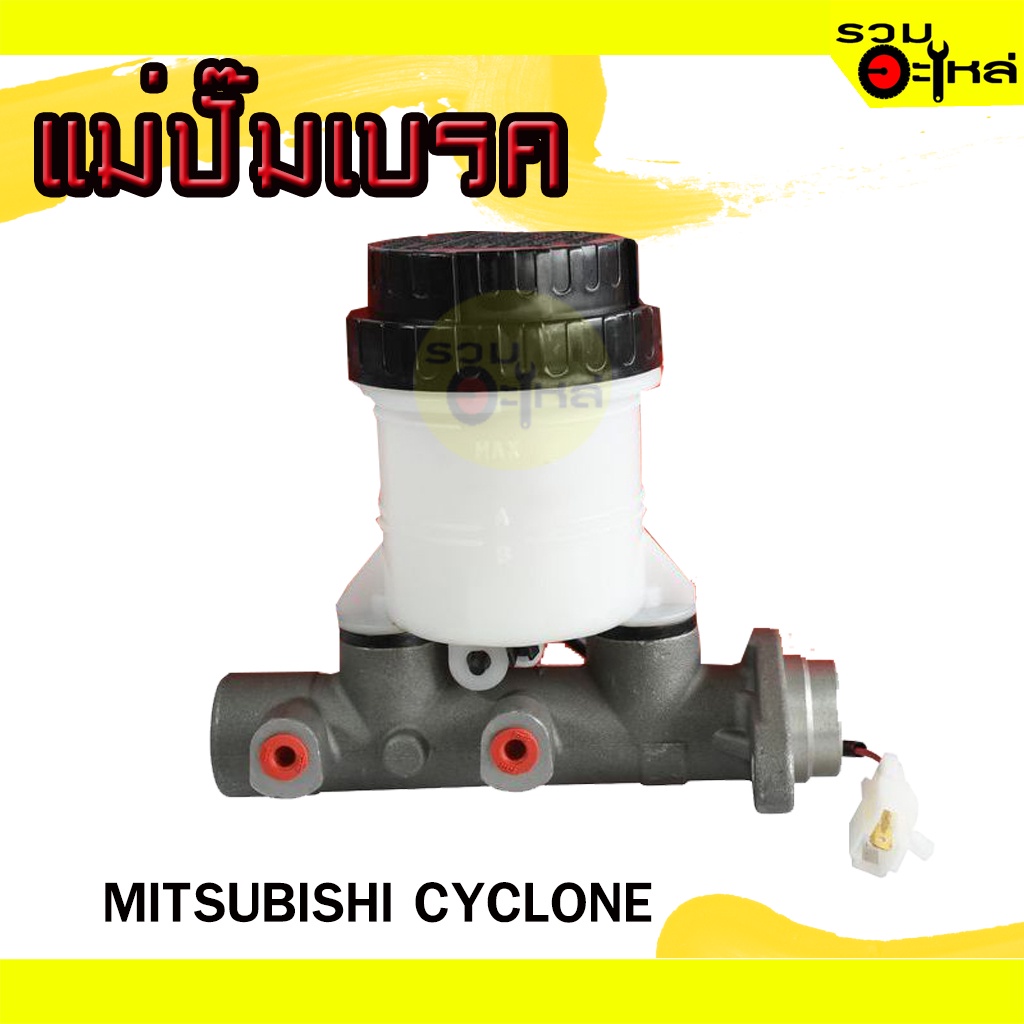แม่ปั๊มเบรค MITSUBISHI : CYCLONE 📍เบอร์แท้ : MB316897📌(ราคาต่อชิ้น ...