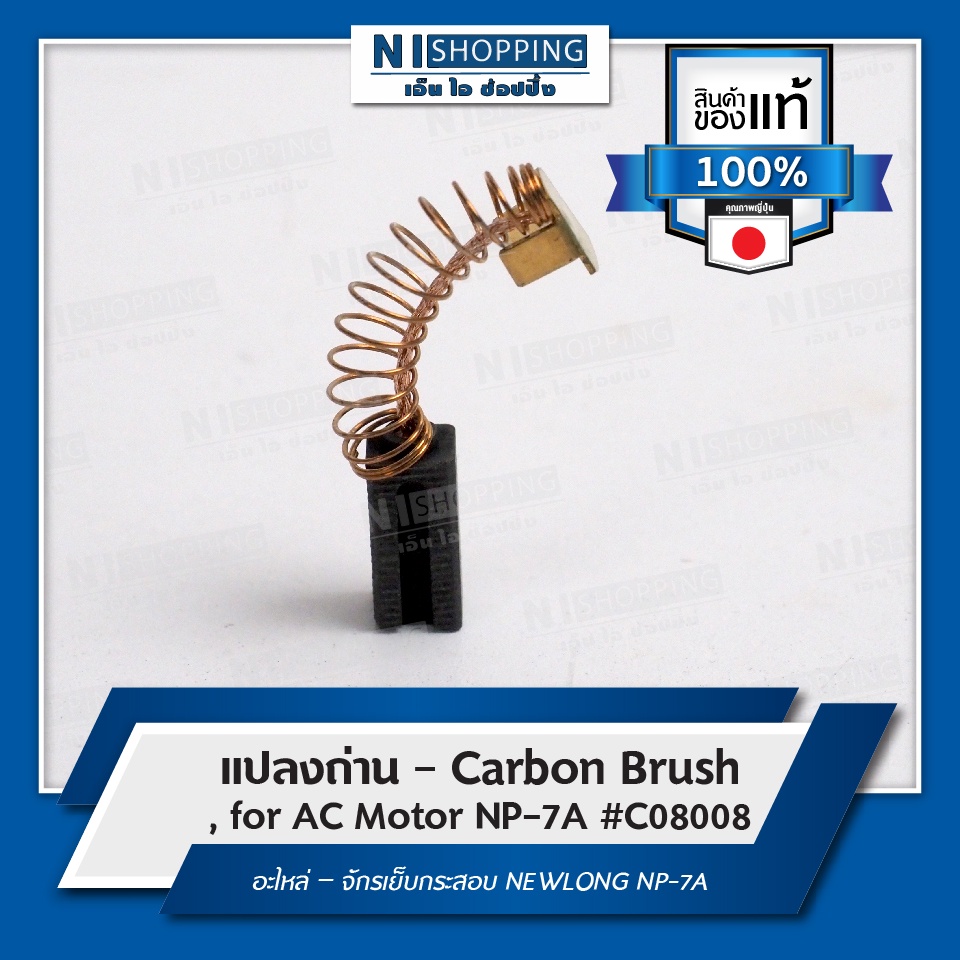 แปลงถ่าน - Carbon Brush, for AC Motor NP-7A #C08008 คุณภาพญี่ปุ่น ...