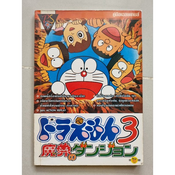 บทสรุปเกม DORAEMON [PS1] [คู่มือเกม/เฉลยเกม/หนังสือเกม] | Shopee Thailand
