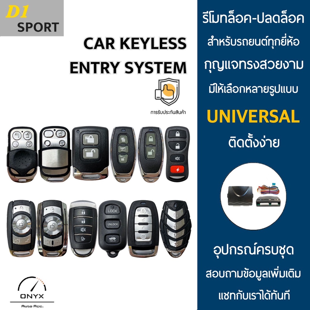 D1 Sport รีโมทล็อค-ปลดล็อคประตูรถยนต์ สำหรับรถยนต์ทุกยี่ห้อ อุปกรณ์ในการติดตั้งครบชุดคู่มือในการ ...