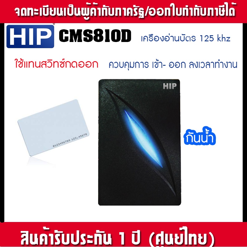HIP CMS810D เครื่องอ่านบัตร Proximity 125KHz | Shopee Thailand