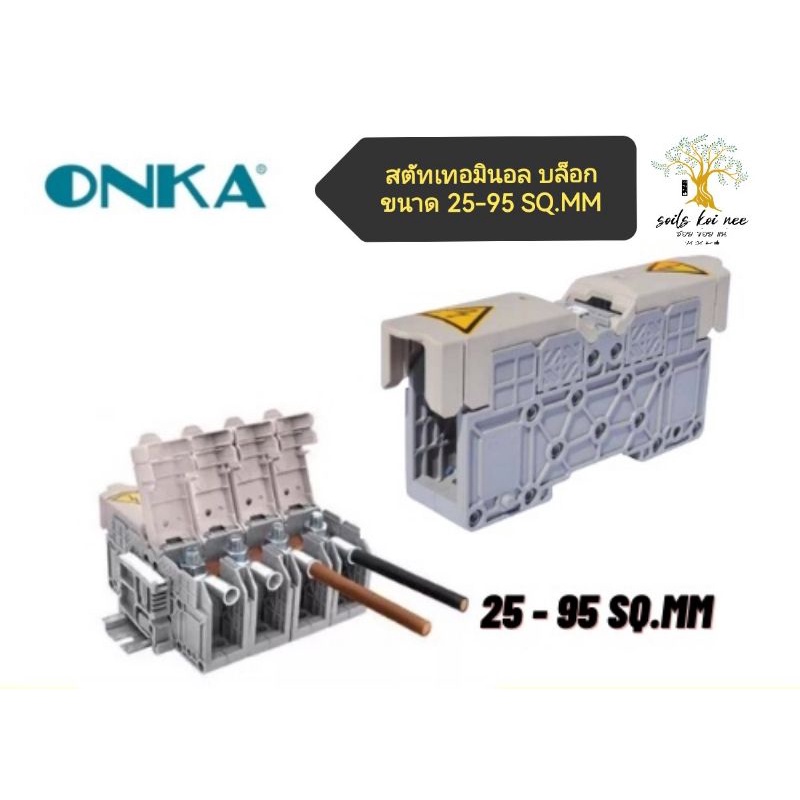 ONKA สตัท เทอร์มินอล บล็อก (Stud Terminal Block) ขนาด 25-95 SQ.mm รุ่น ONKA-2302,ONKA-2322,ONKA ...