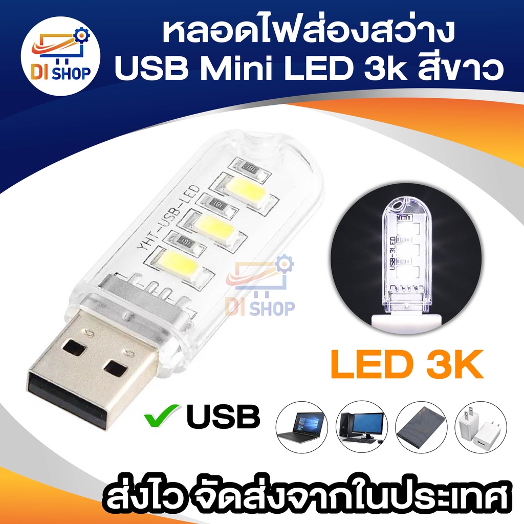 หลอดไฟส่องสว่าง USB Mini Led 3k (สีขาว) หลอดไฟLED หลอดไฟแสงสีขาว หลอดLED USB 5V Power Blank LED ...