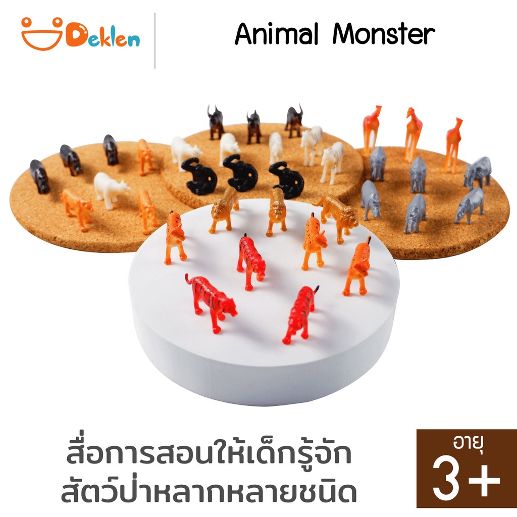 Deklen Animal Monster โมเดลสัตว์จำลอง ของเล่นเสริมพัฒนาการ พัฒนาด้านความจำและภาษา ให้ความ ...