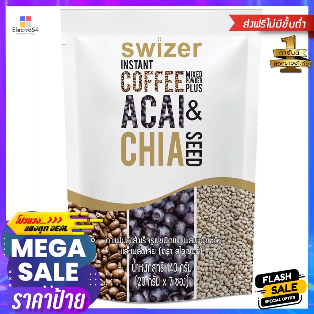 Swizer Instant Coffee Mix Powder Plus Acai Chia Sees 140g.กาแฟปรุงสำเร็จชนิดผง ผสม อาเซอิ และ ...