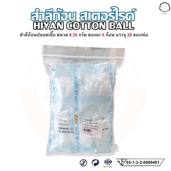 สำลีก้อนปลอดเชื้อ 0.35กรัม (Sterile Cotton Ball ) (บรรจุ 5 ก้อน/ซอง)(20ซอง/ถุง) Hivan(ไฮแวน ...