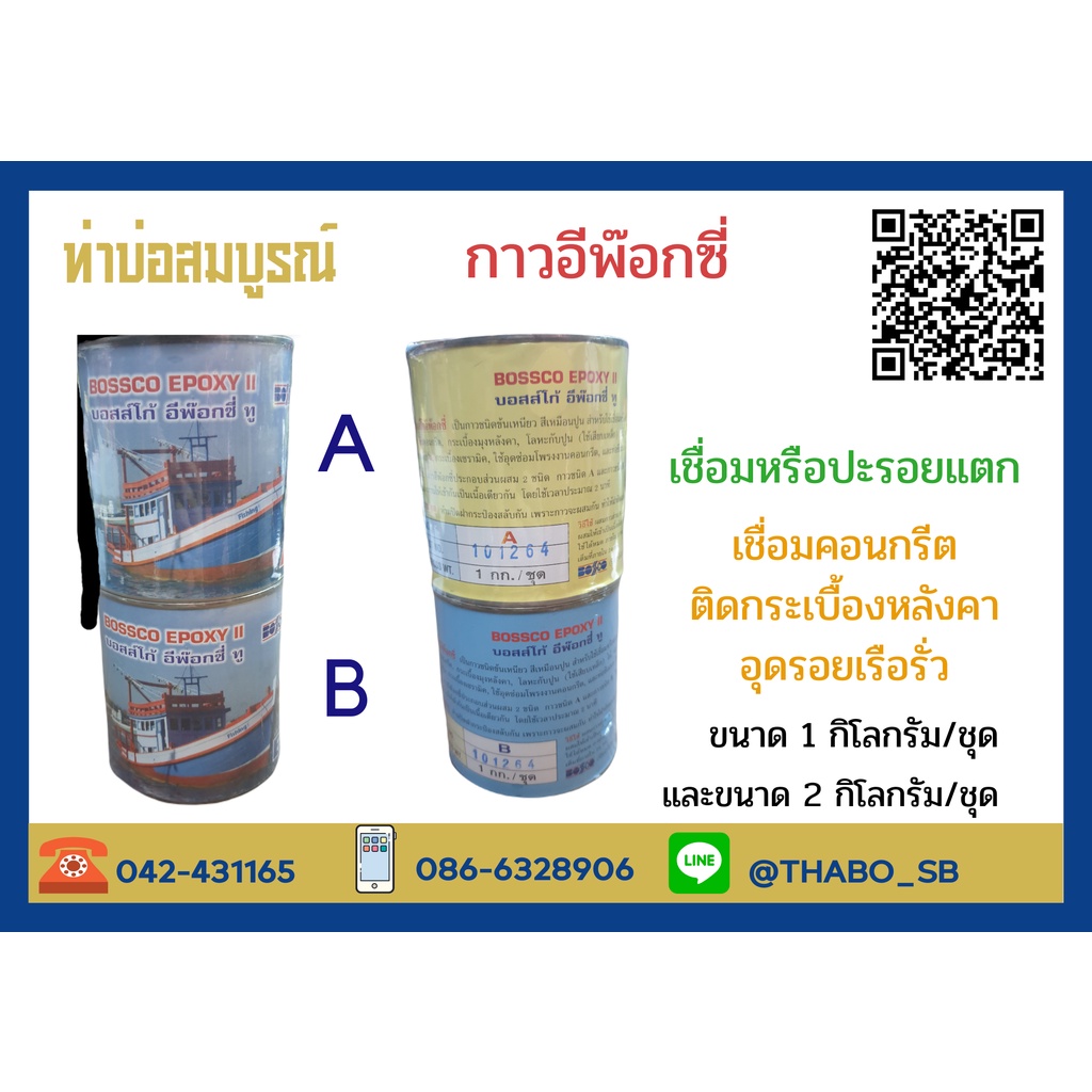 กาวอีพ๊อกซี่ Bossco Epoxy AB กาวปะเรือ ติดเรือ ยาเรือ อุดรอยรั่ว ...