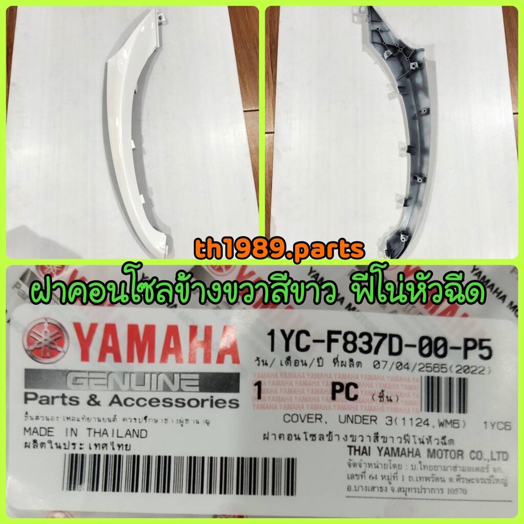 1YC-F837D-00-P5 ฝาคอนโซลข้างขวาสีขาวฟีโน่หัวฉีด FINO FI 115cc. FINO115i ...