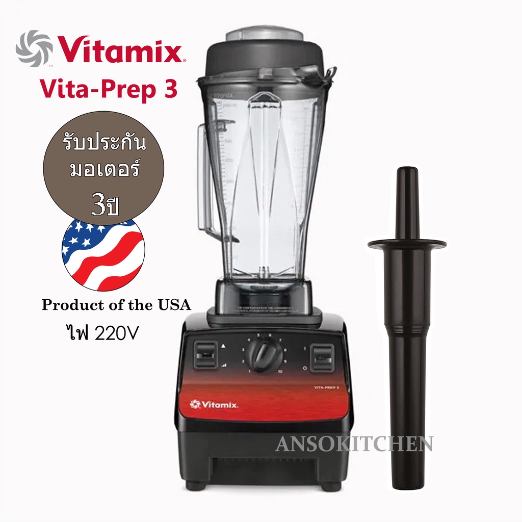 Vitamix Vita-Prep 3 เครื่องปั่นเชิงพาณิชย์ โถ 2 ลิตร รับประกันมอเตอร์ 3 ...