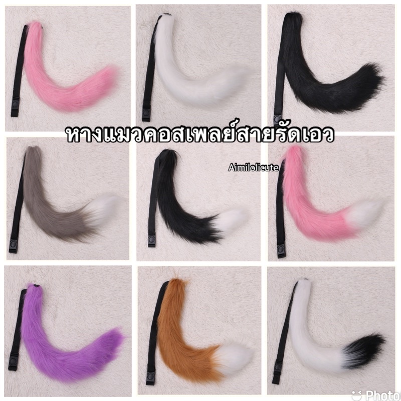 พร้อมส่งในไทย หางแมวคอสเพลย์แบบสายรัดเอว ไม่เขียนชื่อสินค้าหน้ากล่อง ...