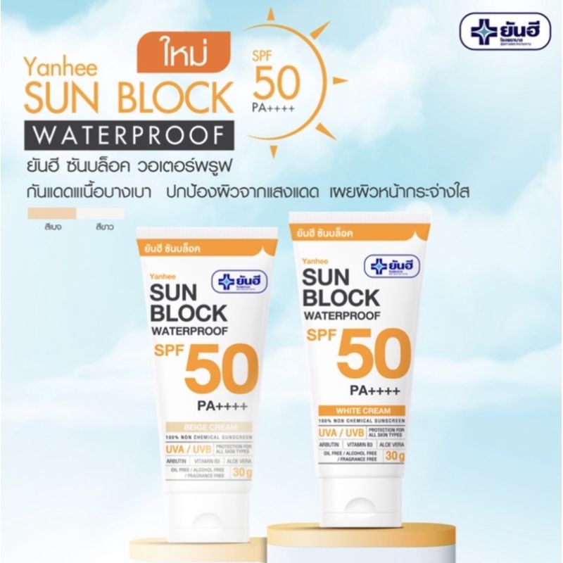 ครีมกันแดด ยันฮี ซันบล็อค วอเตอร์พรูฟ 30 g Yanhee Sunblock Waterproof ...