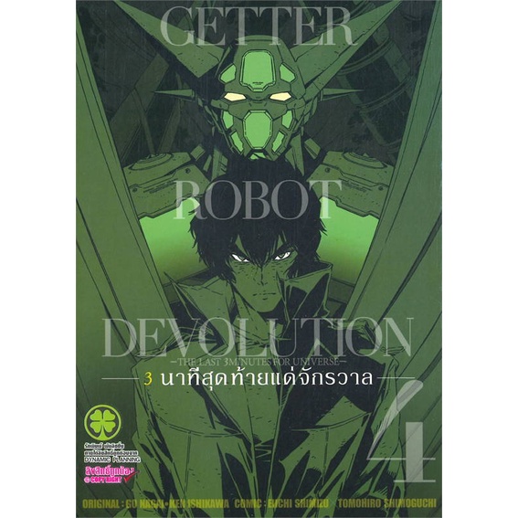 นายอินทร์ หนังสือ GETTER ROBOT DEVOLUTION 3 นาทีฯ 4 | Shopee Thailand