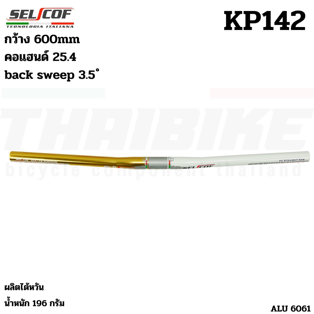 แฮนด์จักรยานเสือภูเขาอลูมิเนียมตัว TOP SELCOF KP142 KP143 KP152 KP153 ...