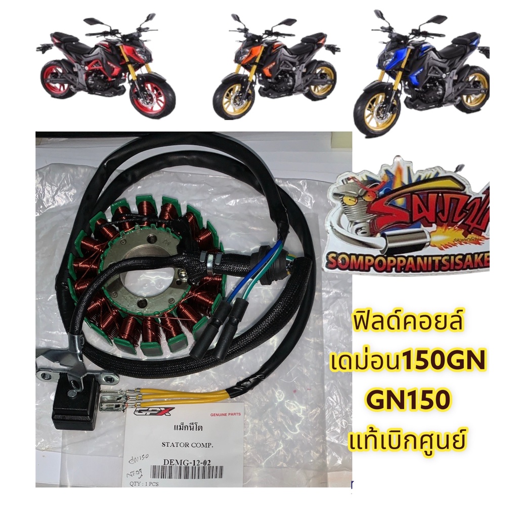 ขดลวดจานไฟ (ฟิลคอยล์) เดม่อน150GN (GN150) เดิม แท้ | Shopee Thailand