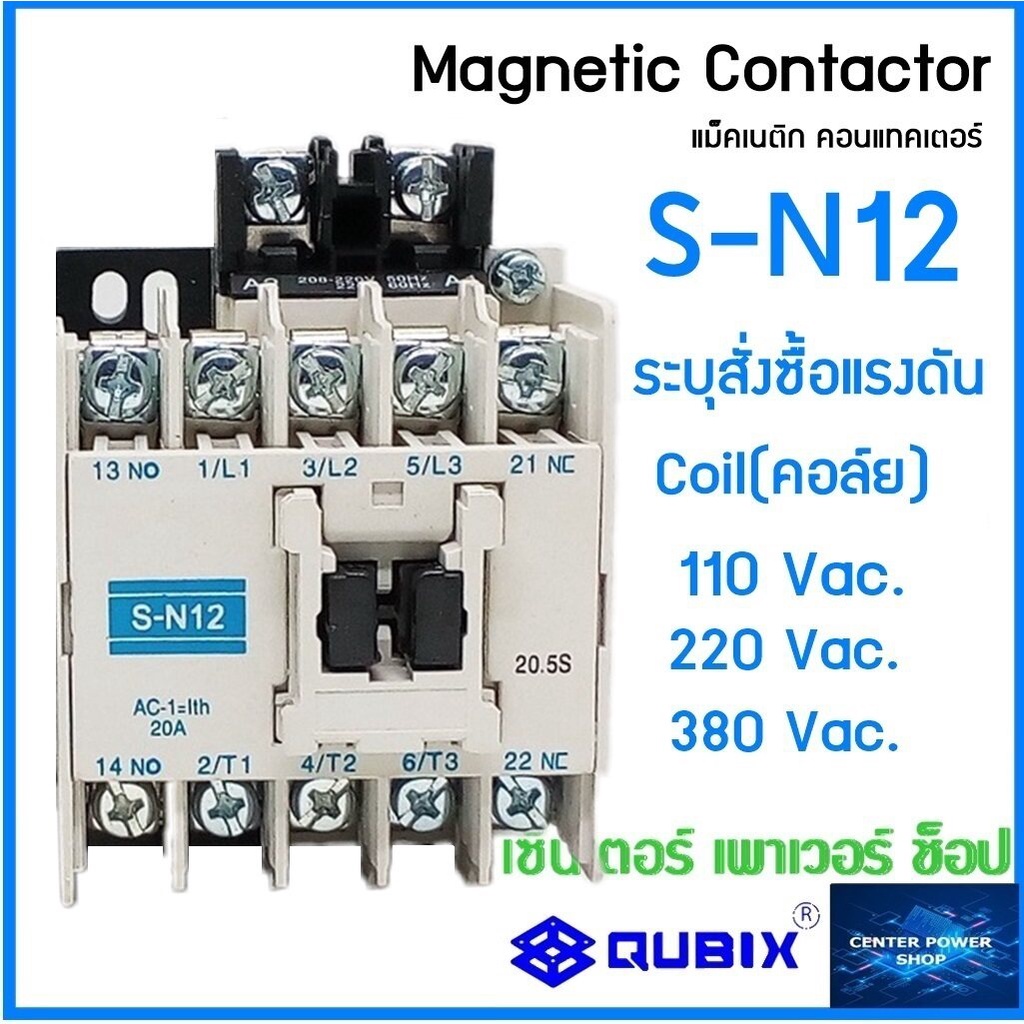 QUBIX แมกเนติกคอนแทคเตอร์S-N10 ,S-N11 ,S-N12 ,S-N20 ,S-N21 ,S-N25 ,S-35 ,220V. ,380V. ,110Vac ...