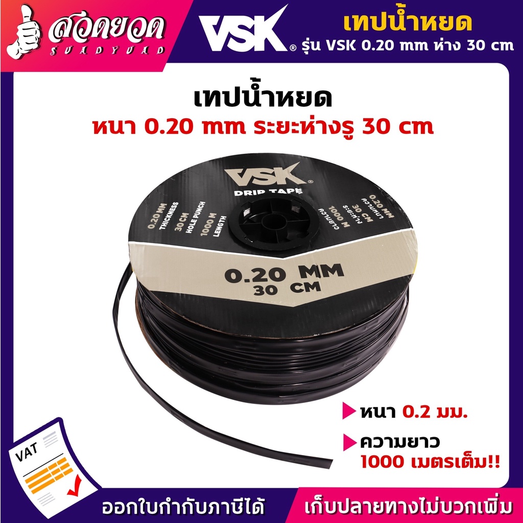 สั่งซื้อได้2ม้วนต่อ1คำสั่งซื้อ เทปน้ำหยด VSK แข็งแรง ทนแดด ไม่ขาดง่าย ระยะห่าง 30ซม. (1รู) หนา0. ...