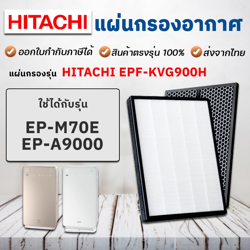 แผ่นกรองอากาศ Hitachi EP-A9000 EP-M70E แผ่นกรอง EPF-A9000H เครื่องฟอกอากาศ ฮิตาชิ Hepa Carbon ...