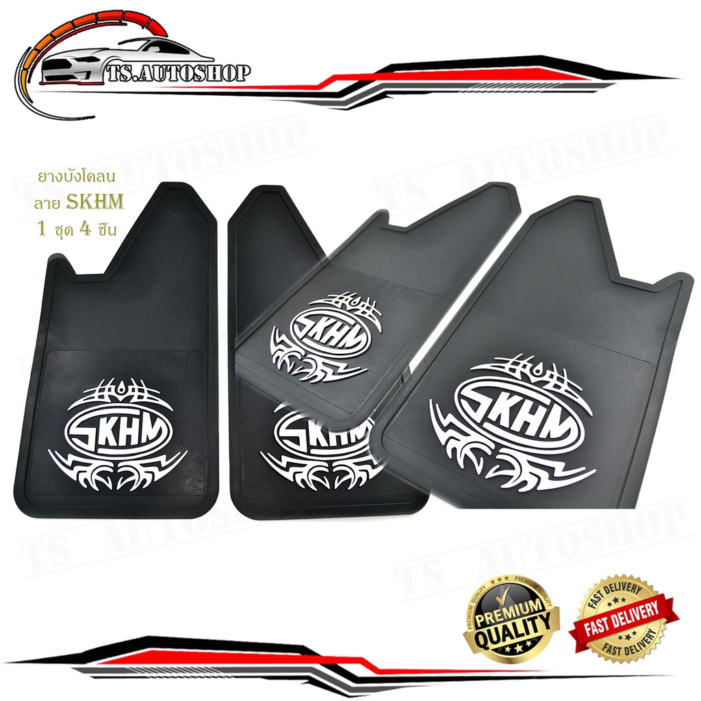 แผ่นยางบังโคลน บังโคลน ยางบังโคลน กระบะ ลาย SKHM 1 ชุด 4 ชิ้น ใส่ได้ ...