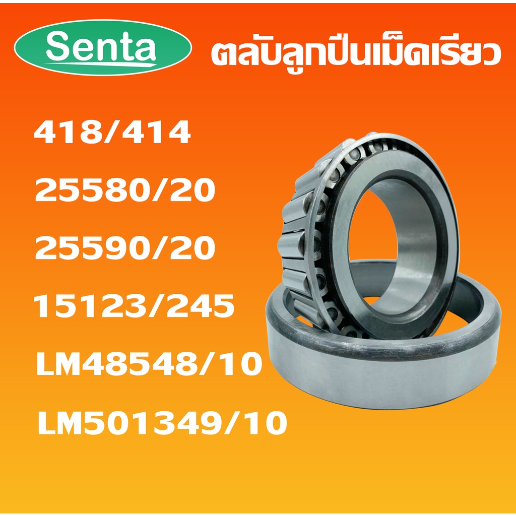 418/414 25580/20 25590/20 15123/245 LM48548/10 LM501349/10 ตลับลูกปืน ...