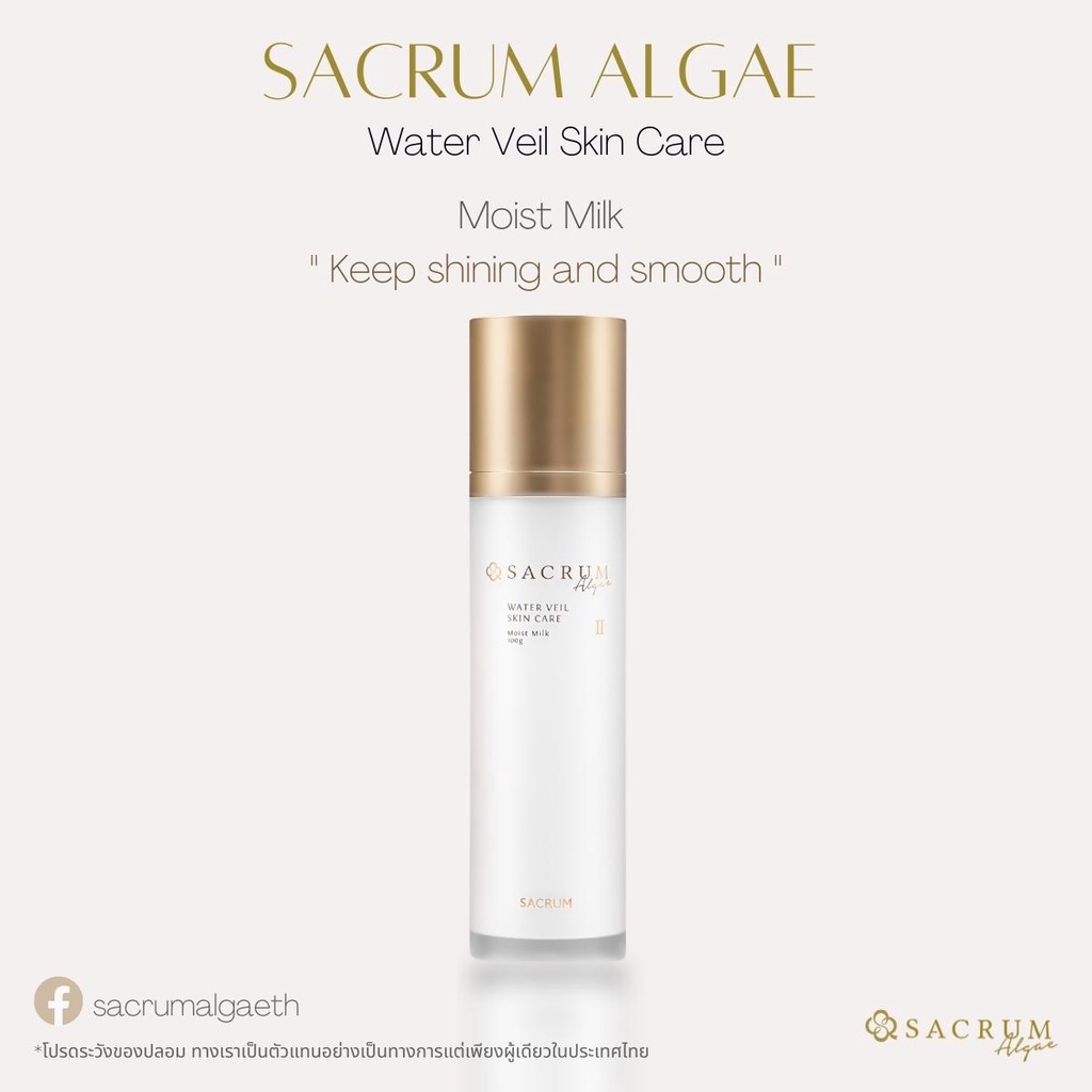 SACRUM ALGAE WATER VEIL SKIN CARE MOIST MILK 100 g โลชั่นน้ำนม ซาครัม ...
