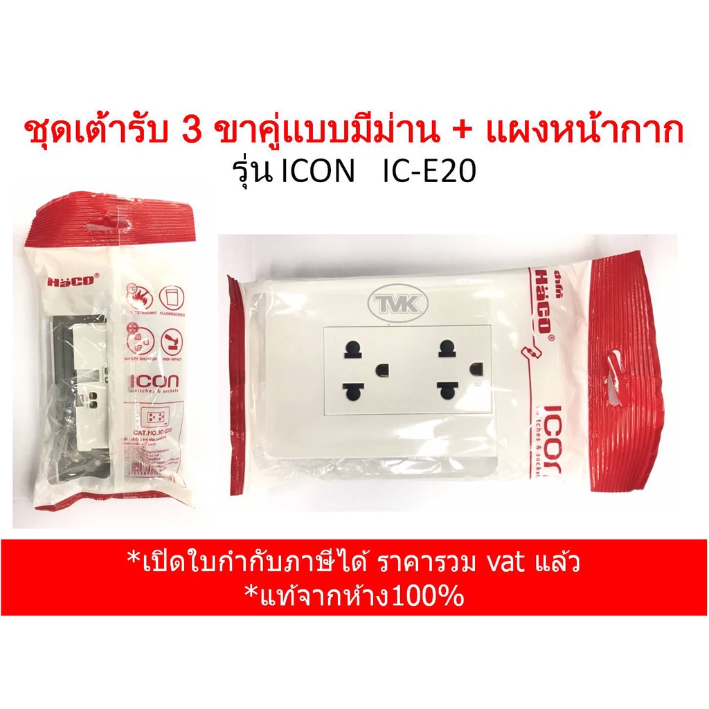 Haco ชุดเต้ารับคู่ 3 ขาแบบมีม่านนิรภัย / ชุดปลั๊กกราวน์คู่แบบมีม่านนิรภัย รุ่น ICON IC-E20 ...