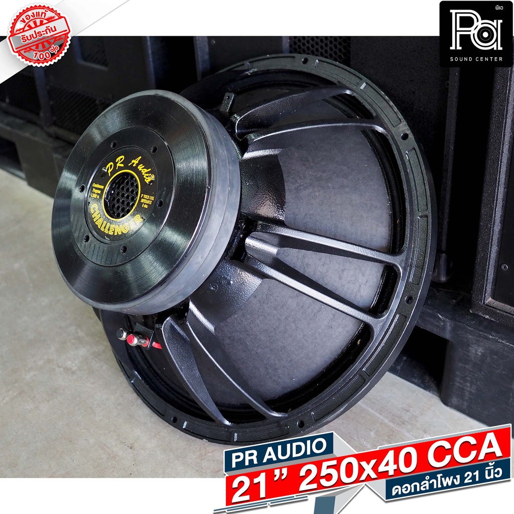 PR AUDIO ดอก 21" 40x250 CCA โครงหล่อ 8 โอม1500 วัตต์ว้อยส์ 5 นิ้วดอก ...