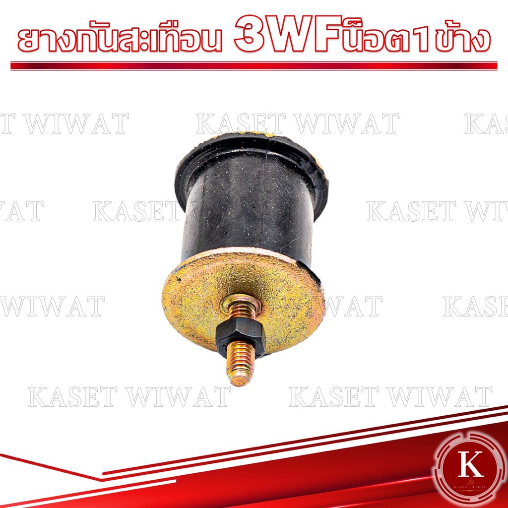 ยางกันกระแทก ยางแท่นเครื่อง ยางกันสะเทือน 3WF 381 767 1700 3800 5200 ET S180 | Shopee Thailand