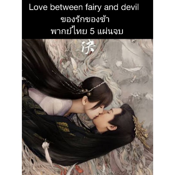 ซีรีส์จีน love between fairy and devil ของรักของข้า (พากย์ไทย) 5 แผ่นจบ | Shopee Thailand