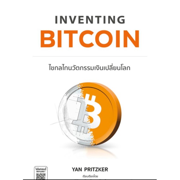Inventing Bitcoin : ไขกลไกนวัตกรรมเงินเปลี่ยนโลก/ผู้แปล พิริยะ สัมพันธา ...