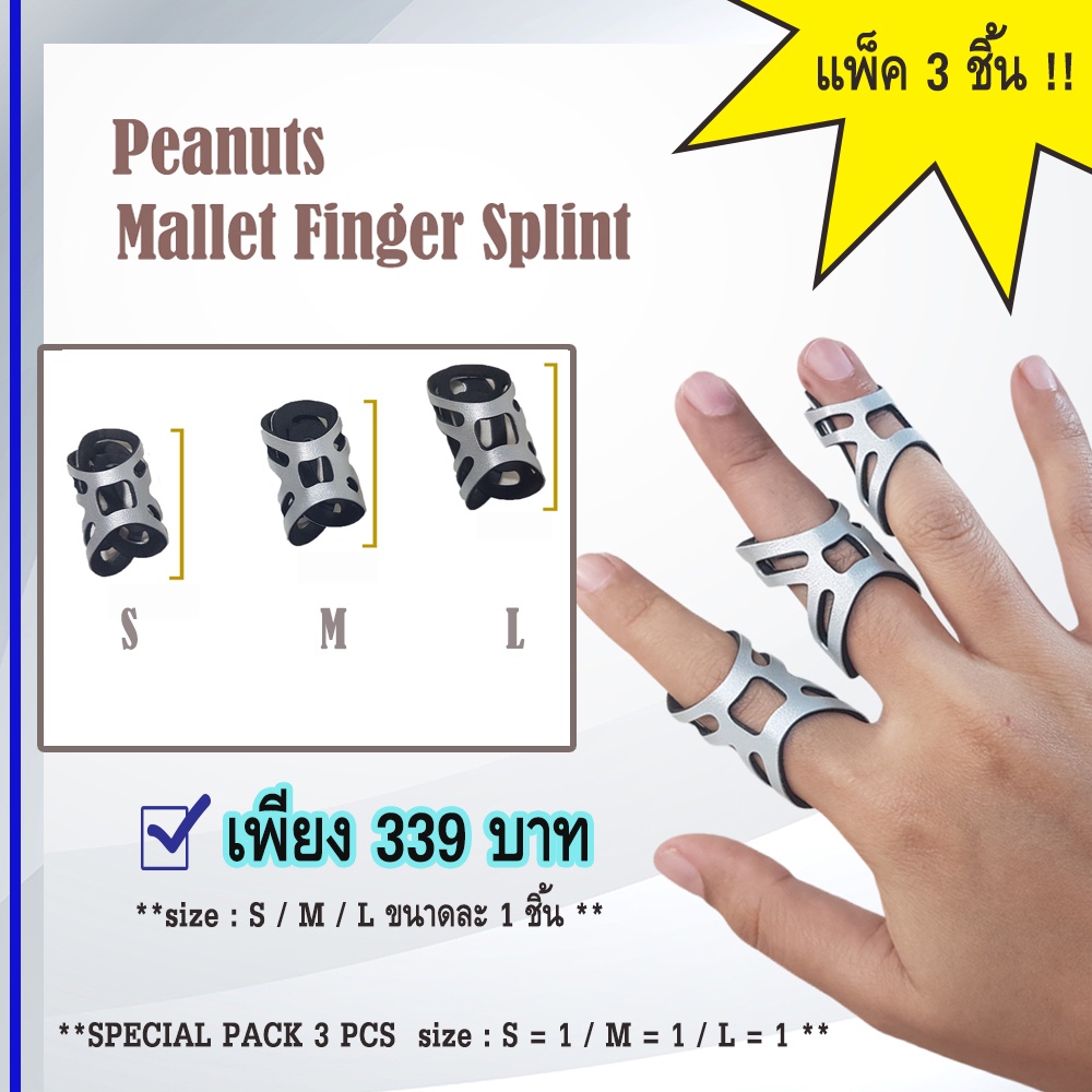 ราคาพิเศษ!!! แพ็ค 3 ชิ้น Peanuts Mallet finger splint ดามนิ้วมือ ดามข้อ ...