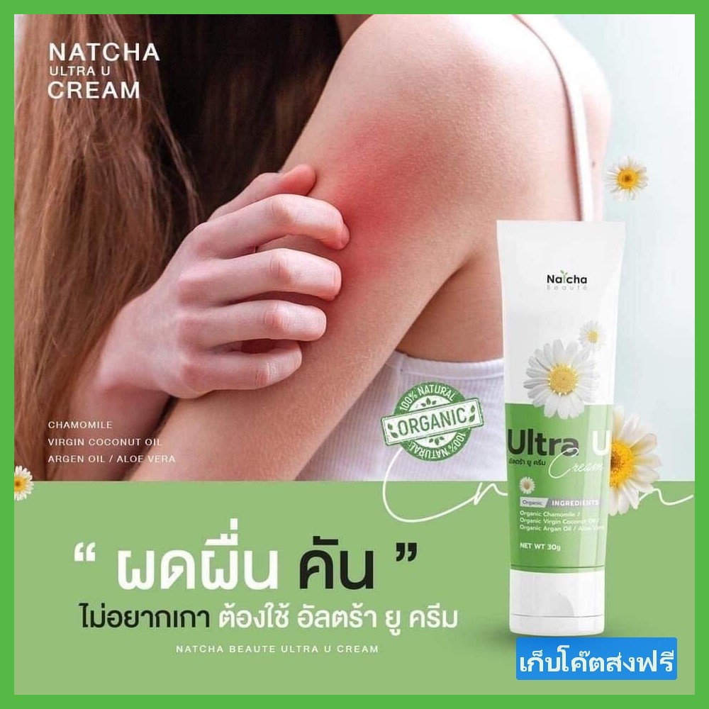 ของแท้ 100% Natcha Ultra U นัชชา อัลตร้ายู ครีม ลดปัญหาผิว (30 g) เก็บโค๊ดส่งฟรี | Shopee Thailand