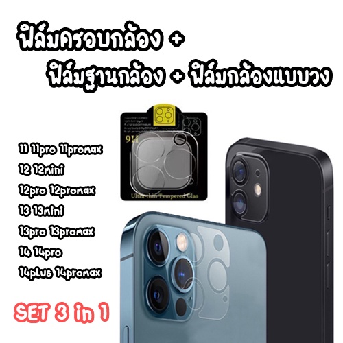 ฟิล์มกระจกครอบกล้อง + ฟิล์มฐานกล้อง + ฟิล์มกล้อง สำหรับ ไอโฟน 11 11pro 12 12PROMAX 13 13PRO ...
