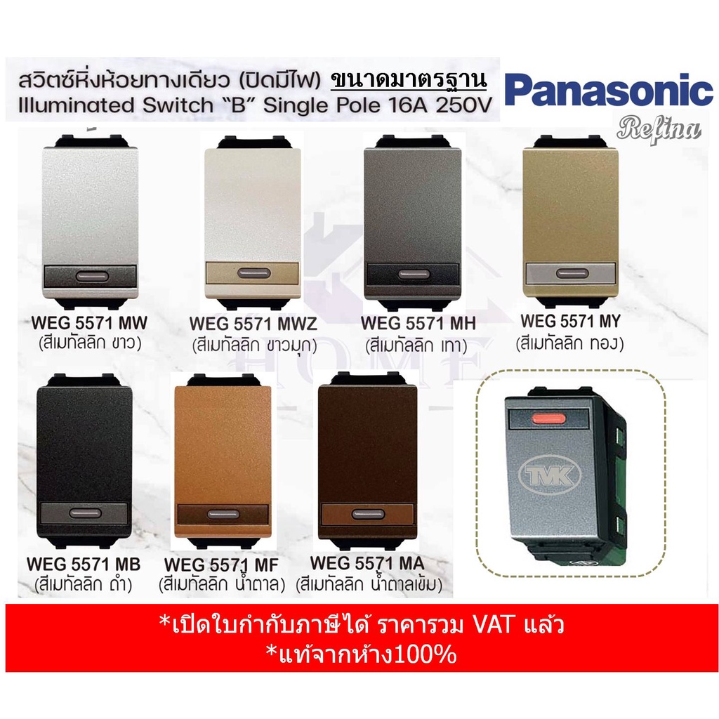 Panasonic สวิตซ์หิ่งห้อยทางเดียว Refina ปิดมีไฟ - ขนาดมาตรฐาน WEG 5571 ...