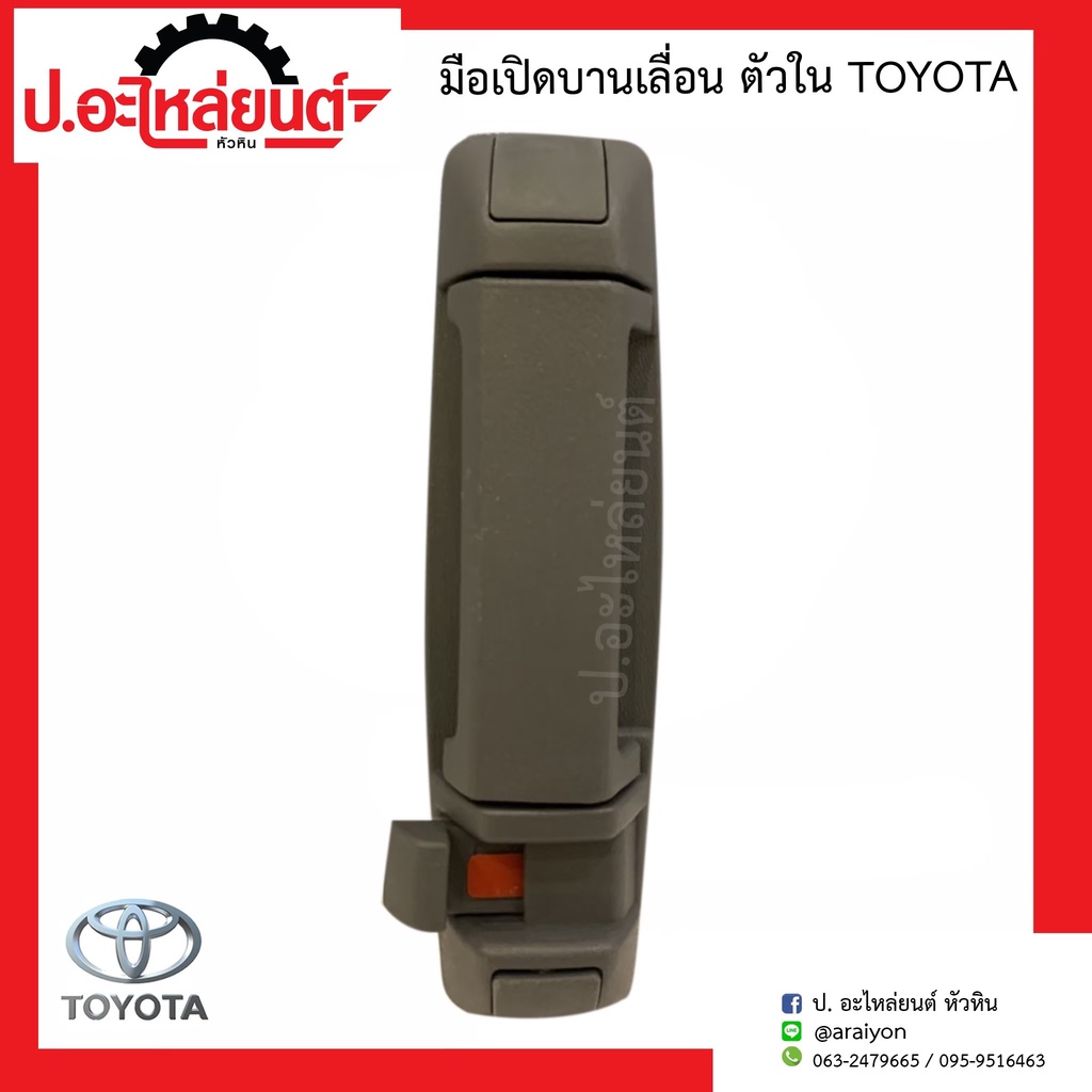 มือเปิดประตูบานเลื่อนรถตู้ ตัวใน โตโยต้า LH112 (TOYOTA) | Shopee Thailand