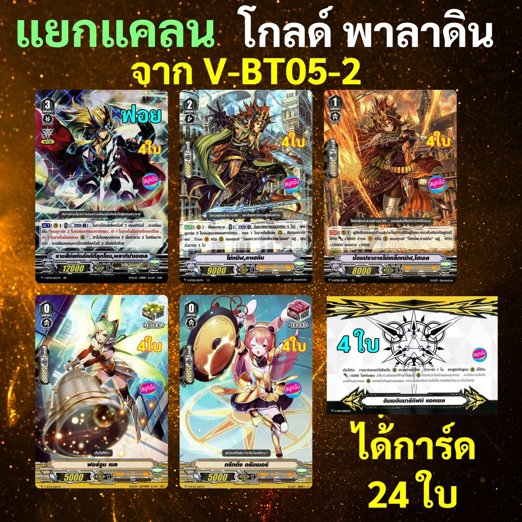 V-BT05-2 แวนการ์ด แยกแคลน โกลด์ พาลาดิน ได้การ์ด 24 ใบ | Shopee Thailand