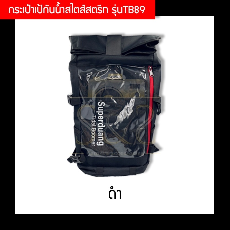 กระเป๋าเป้กันน้ำสไตส์สตรีท รุ่นTB89 กันละออง เดินป่า เดินทาง ใส่ของ เสื้อผ้า เดินป่า ท่องเที่ยว ...