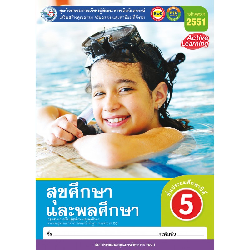 ชุดกิจกรรม สุขศึกษาและพลศึกษา ป.5 พว. พัฒนาคุณภาพวิชาการ หลักสูตร 2551 Active Learning (ฉบับปรับ ...