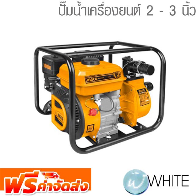 ปั๊มน้ำเครื่องยนต์ 2 - 3 นิ้ว ยี่ห้อ INGCO WACKER จัดส่งฟรี!!! | Shopee ...