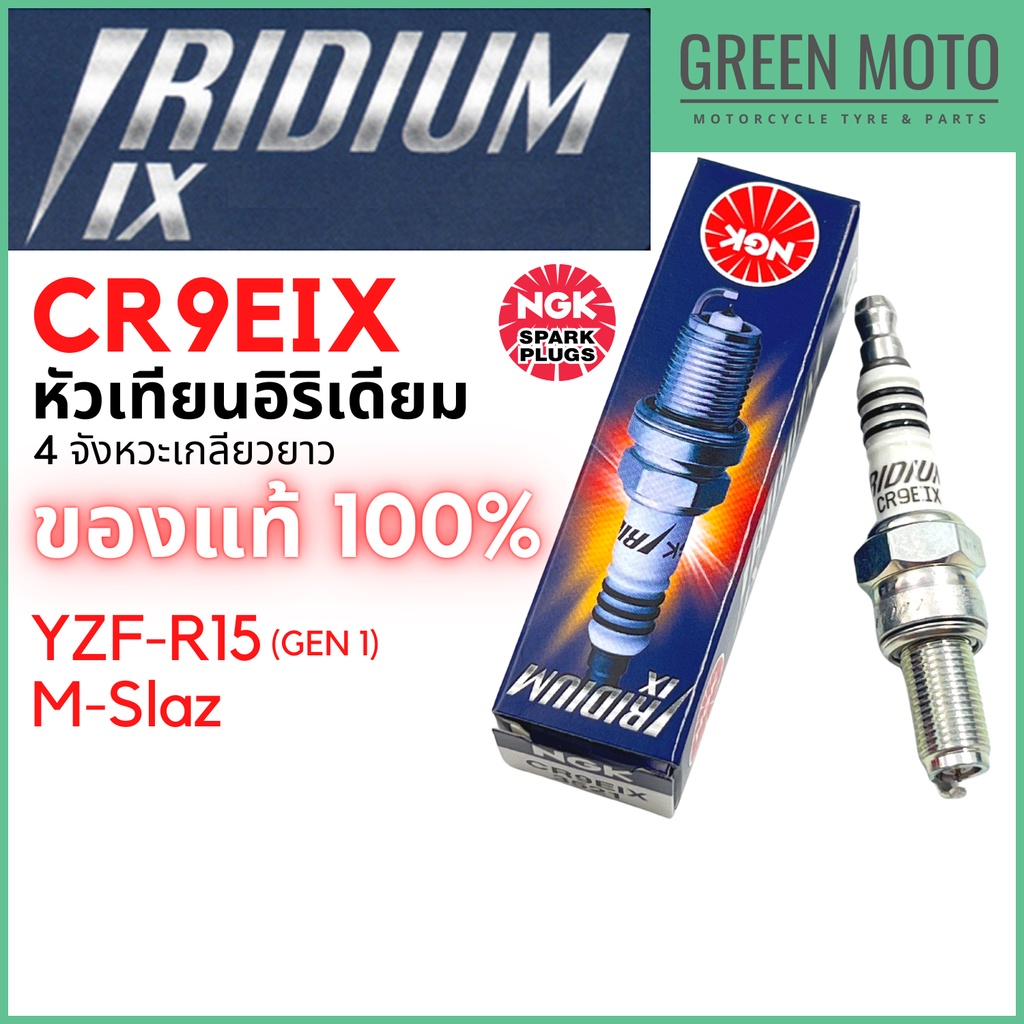 หัวเทียนอิริเดียมมอเตอร์ไซค์ NGK เอ็นจีเค IRIDIUM IX CR9EIX 4 จังหวะ ...