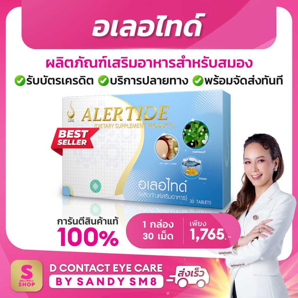 อเลอไทด์ 1 กล่อง Alertide สำหรับสมองและระบบประสาทส่งไว ของแท้ D NETWORK | Shopee Thailand