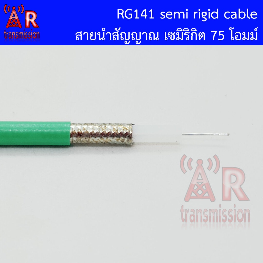 RG141 semi rigid cable สายนำสัญญาณคุณภาพสูง สำหรับงานทดสอบ และ งานวิทยุ ...