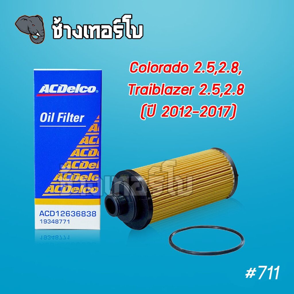 ACDelco ⏩แท้ศูนย์⏪ #711 | Colorado 2.5, 2.8, Trailblazer ('12-17) เชฟ ...