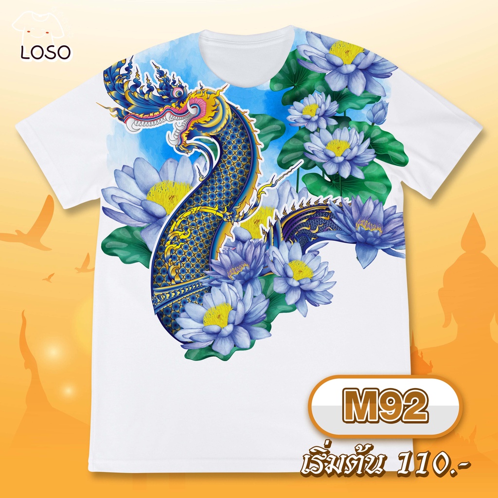 เสื้อลายพญานาคราช รุ่น MAX รหัส (M92-M93) | Shopee Thailand