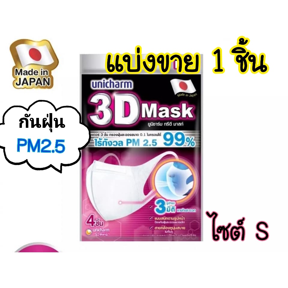 (ส่งด่วน) ของแท้💯 Unicharm 3D Mask กันฝุ่นPM2.5 (1ชิ้น แบ่งขาย) ทรีดี มาสก์ ยูนิชาร์ม ผู้ใหญ่ S ...