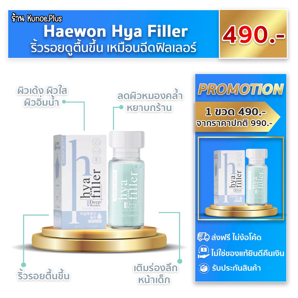 [ส่งฟรี][ส่งไว] แฮวอน ไฮยา ฟิลเลอร์ Haewon Hya Filler ลดริ้วรอย ร่องลึก ...