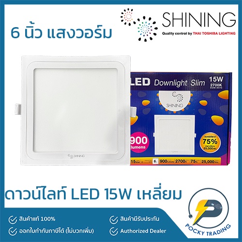 (โล๊ะ) Shining Toshiba ดาวน์ไลท์ LED 15W 6 นิ้ว เหลี่ยม แสงวอร์ม | Shopee Thailand